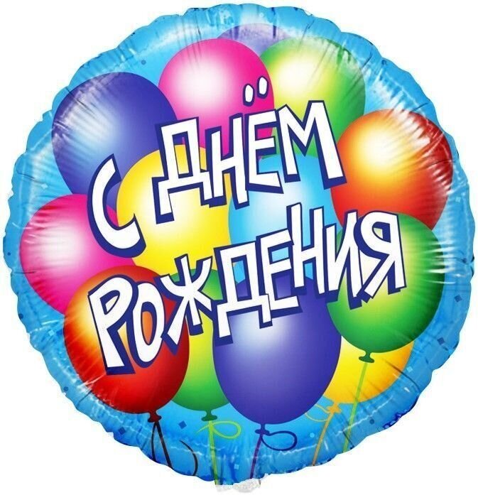 Шар (18'/46 см) Круг, С Днем Рождения! (воздушные шары), Голубой, 1 шт. в упак.