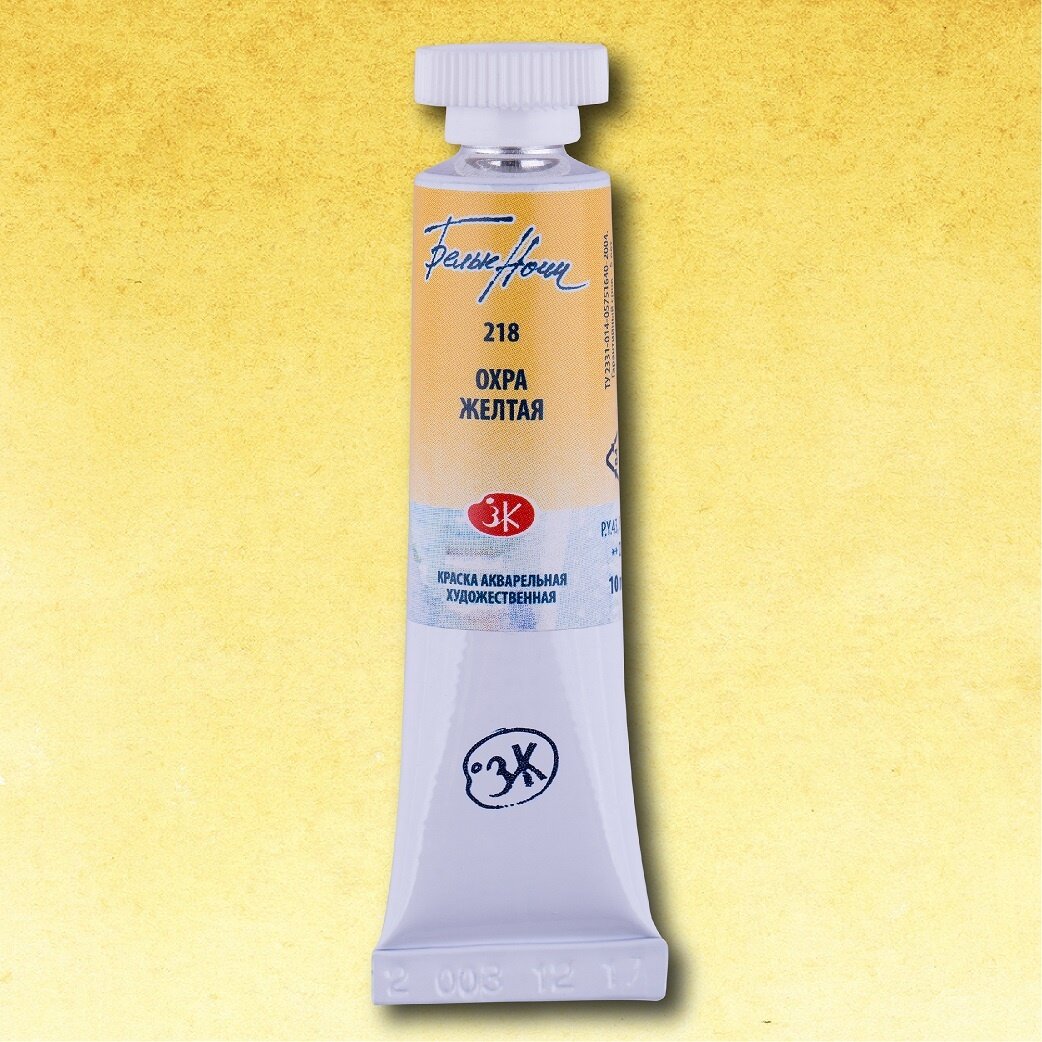 Краска акварельная белые ночи цв.№218 охра желтая туба 10мл