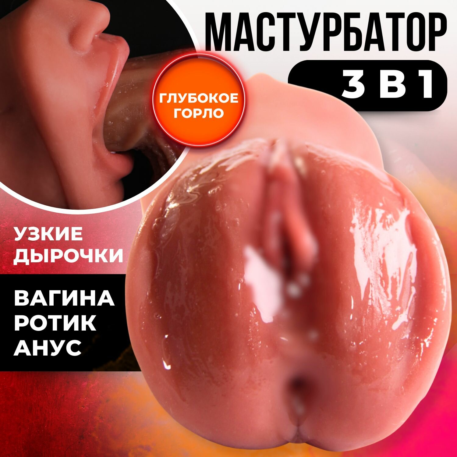 Реалистичный мужской мастурбатор 3 в 1 вагина анус рот 18+**