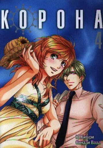 Корона. Том 4 (Crown). Манга (Хигури Ю)
