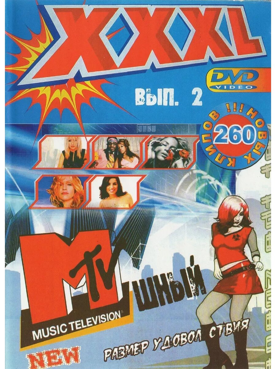 Эм-ти-ви шный размер удовольствия 2