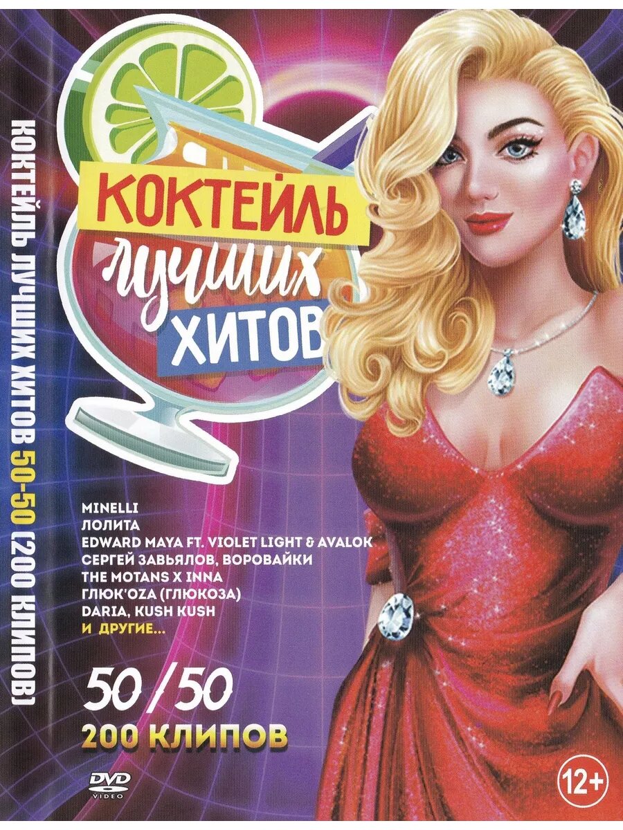 Коктейль лучших хитов 50 на 50