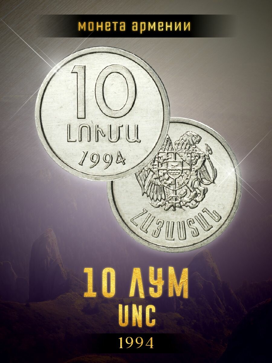 Армения 10 лум 1994 года UNC