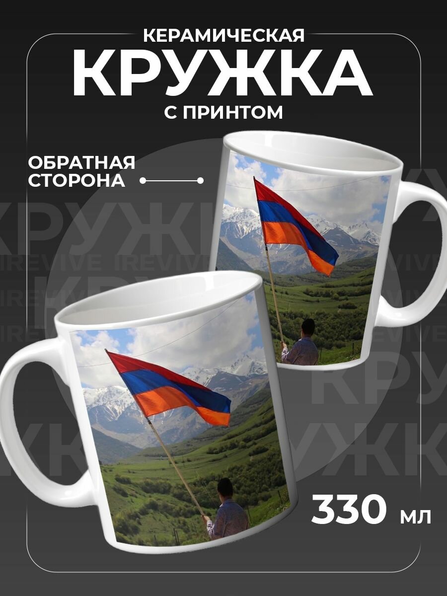 Керамическая кружка с принтом, для чая и кофе, 330 мл, Армения