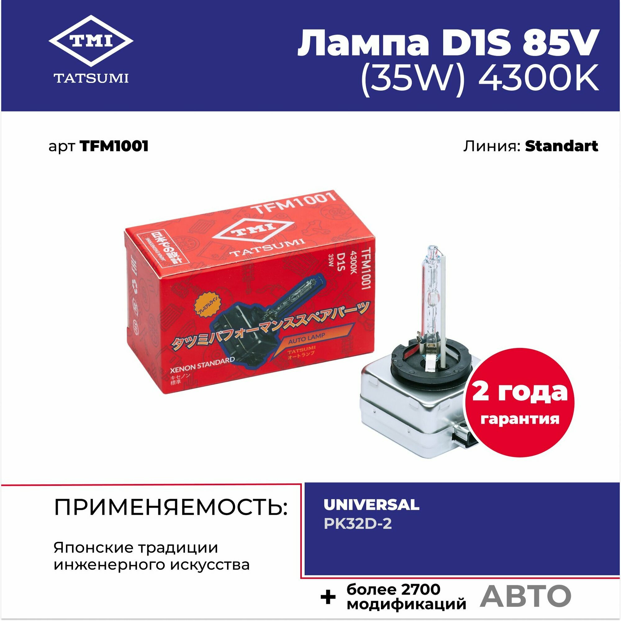 Универсальная ксеноновая лампа TATSUMI TFM1001 D1S 85V (35W) 4300K