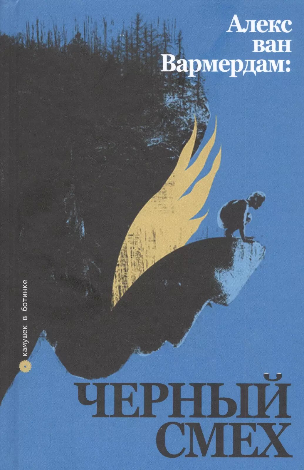 Черный смех