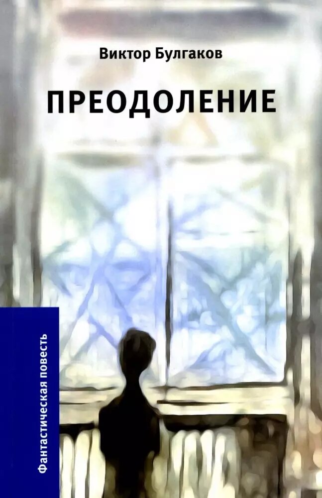 Преодоление (Виктор Булгаков)