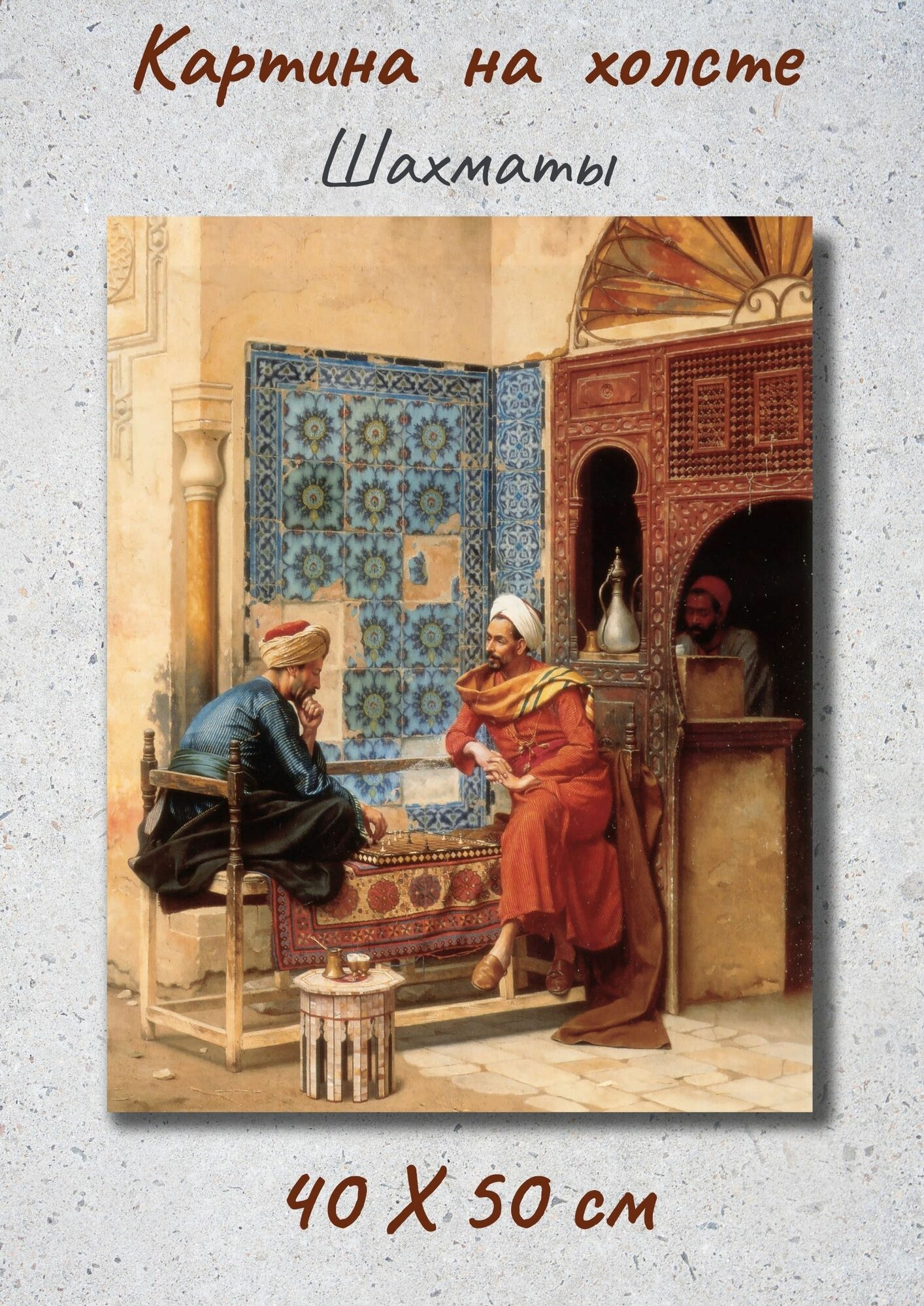 Картина "Игра в шахматы" в историческом стиле 40х50