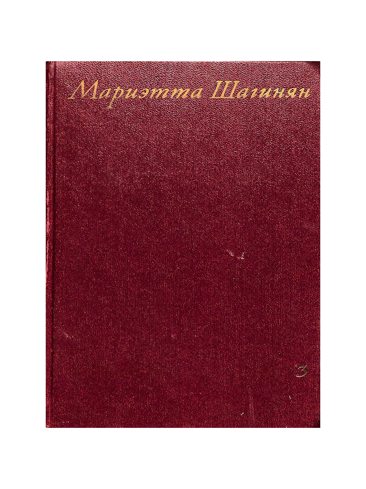 Мариэтта Шагинян. Собрание сочинений в девяти томах. Том 3