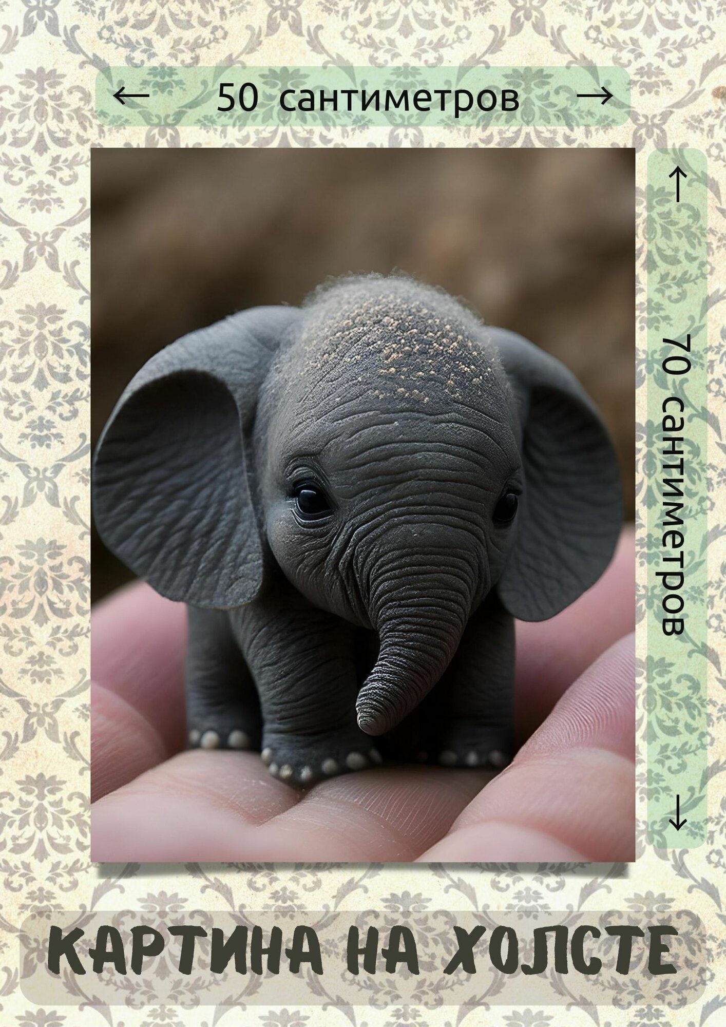 Картина интерьерная с ручными животными - "Маленький слоненок в руках"