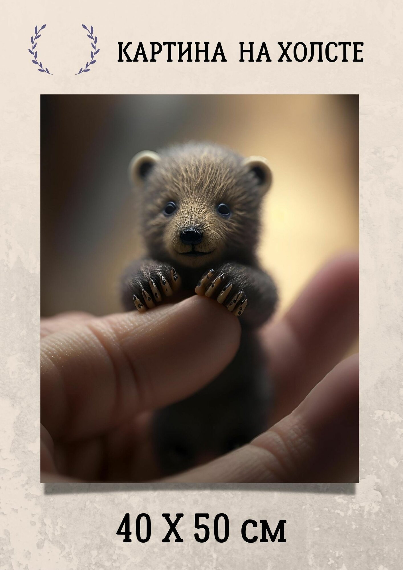 Картина интерьерная с ручными животными - "Маленький медведь в руках"