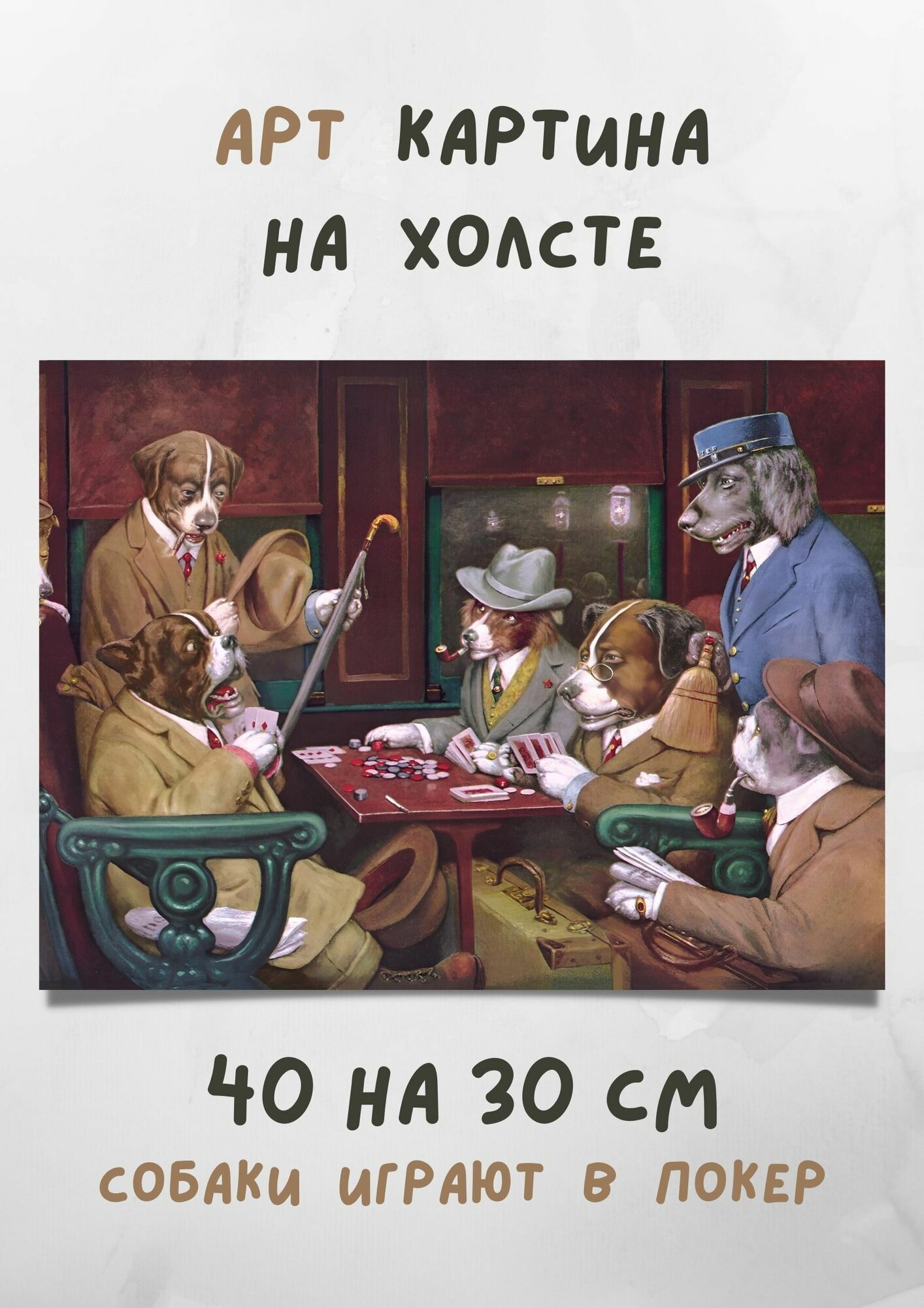 Картина в арт стиле "Собаки играют в покер" 30х40 см