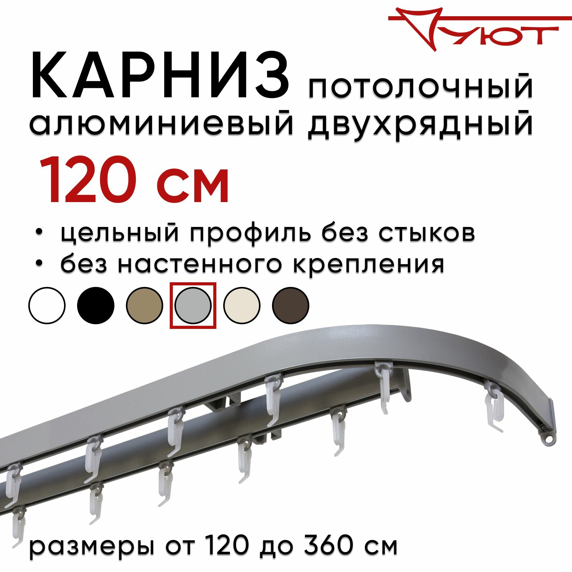 Карниз для штор 120 см двухрядный потолочный алюминиевый профильный с боковинами 16 см серебряный металлик, металл, Уют