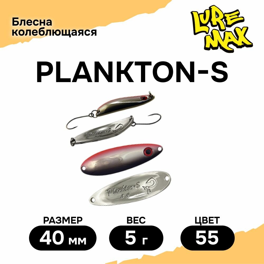 Блесна для рыбалки колеблющаяся Lure Max Plankton-S, 40 мм, 5г, цвет 55
