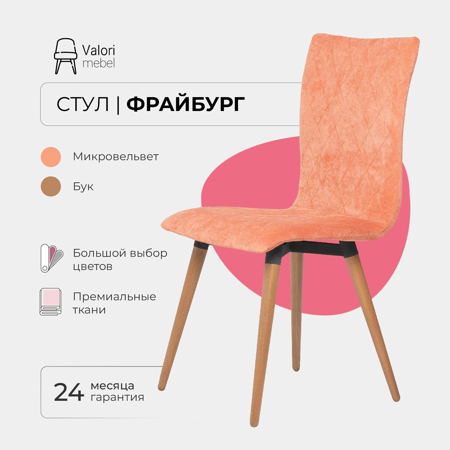 Стулья для кухни Фрайбург Valori, стул для кухни, для гостиной, Велюр розовый, массив дерева - бук/темный лак, 1 шт