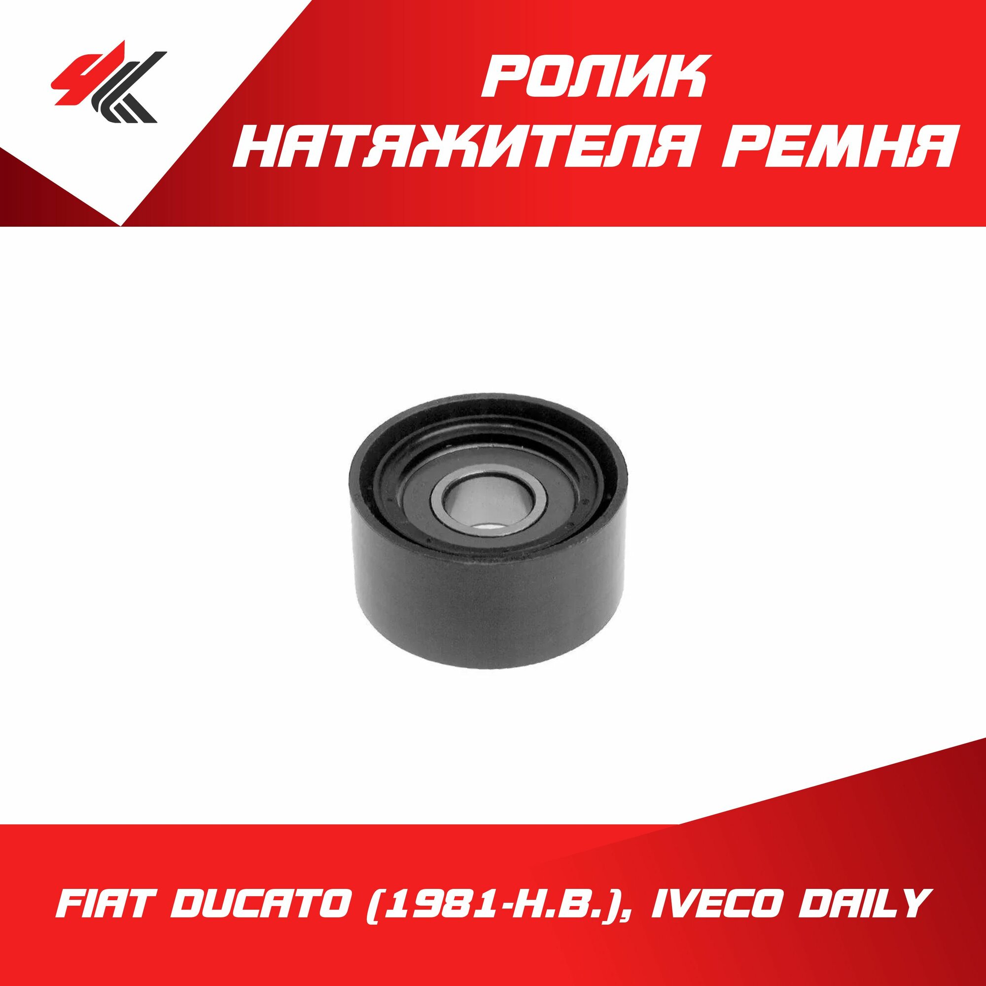 Ролик натяжителя ремня фиат дукато (1981 г.) 67x34/49.9 RVI, ивеко дейли (2.5D-TDi) / INTER BRAKES