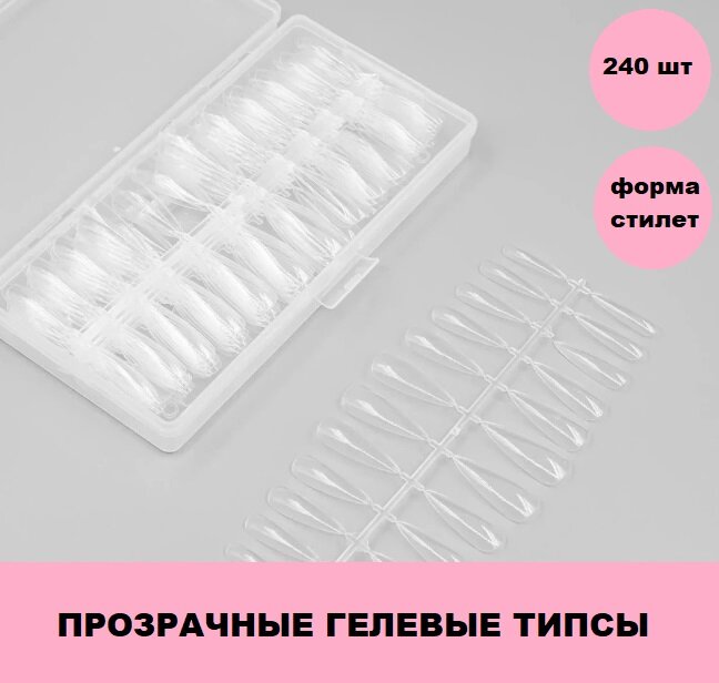 Гелевые типсы прозрачные с лункой "Стилет", 240шт, с натуральными маслами