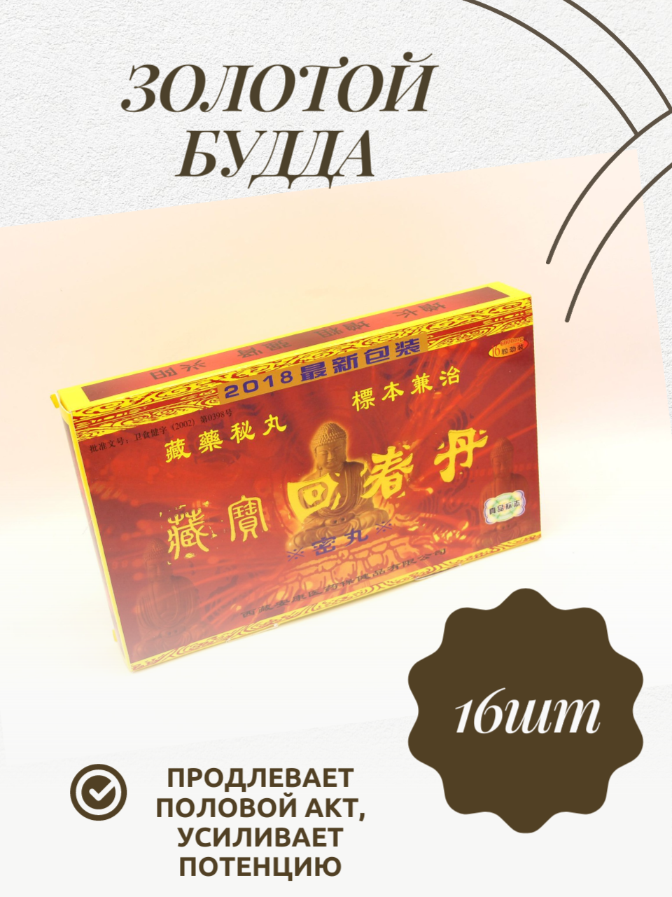 Китайские шарики для потенции Золотой Будда Цзаньбао, 16 шт