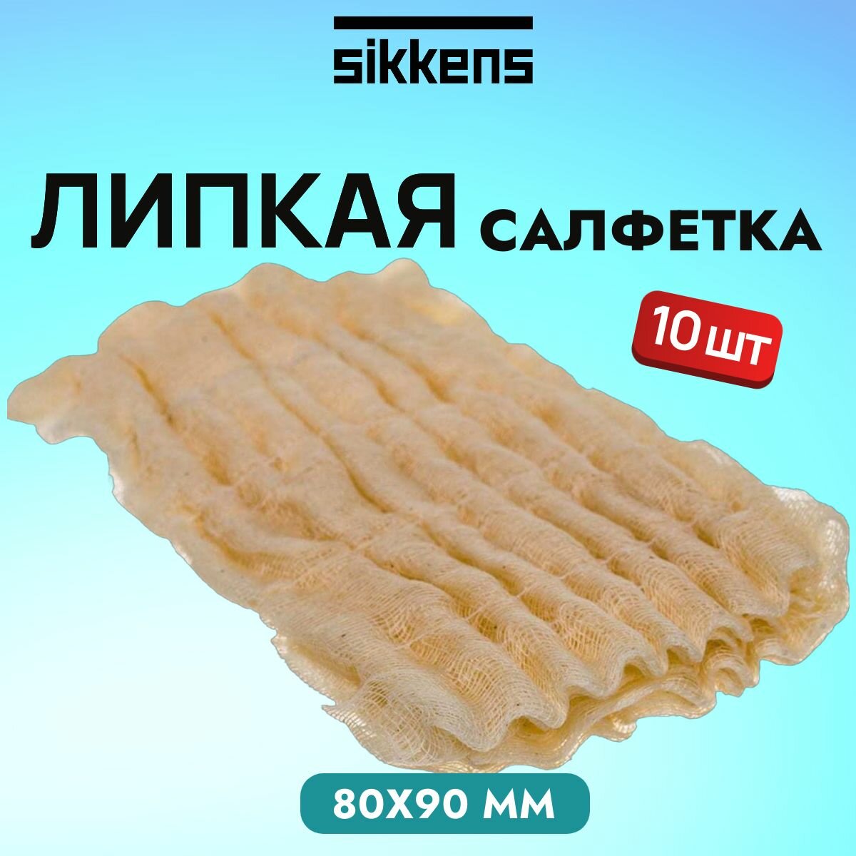 Салфетка липкая Sikkens Super GSI - 10 штук. / Антистатическая пылесборная салфетка для покраски автомобиля