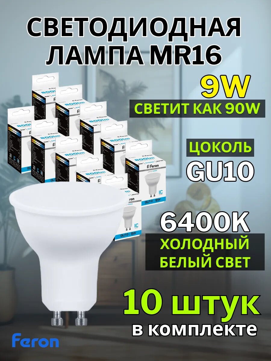 Лампа светодиодная GU10 9W 6400К 10 шт