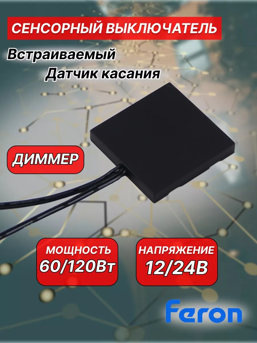 Датчик касания диммируемый