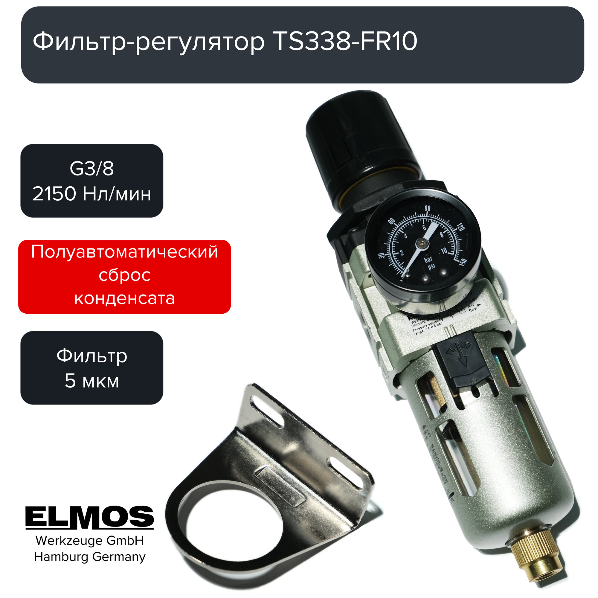 Фильтр-регулятор воздуха Elmos TS338-FR10 5мкм с полуавтоматическим сливом конденсата G3/8.