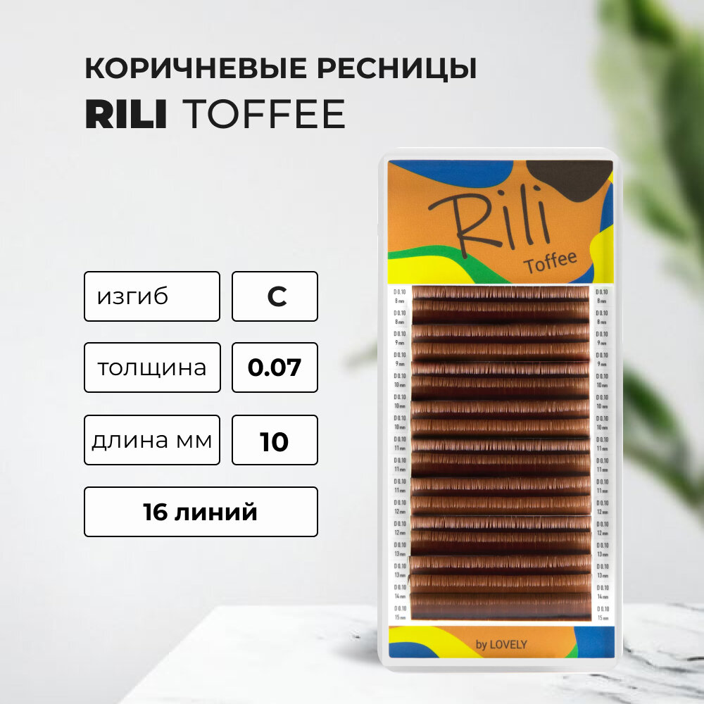 Ресницы коричневые Rili Toffee - 16 линий C 0.07 10mm