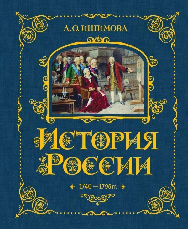 Книга ЭКСМО История России. 1740-1796 гг. Золотой обрез. Для детей. 2024 год, О. А. Ишимова