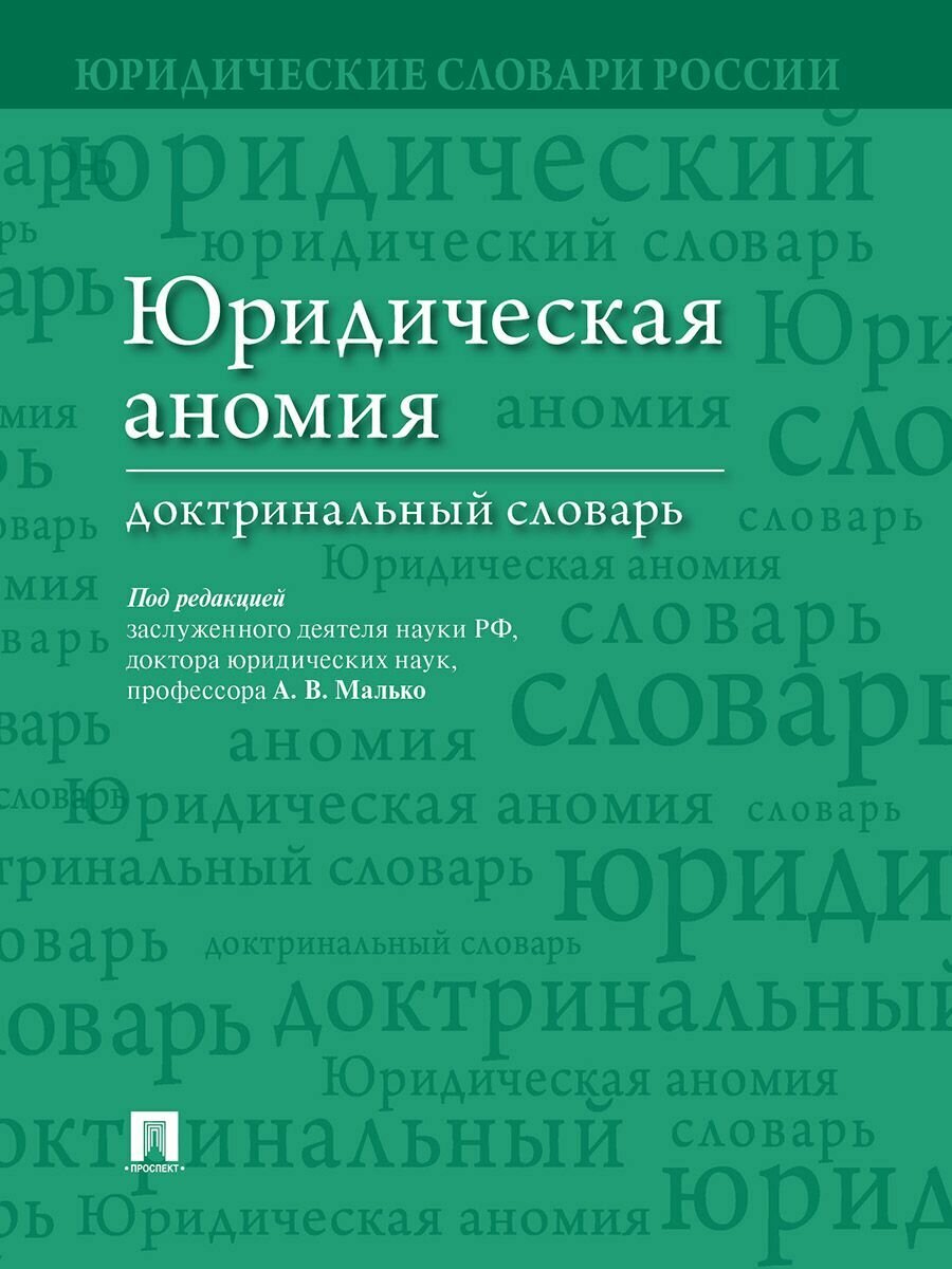 Юридическая аномия : доктринальный словарь.
