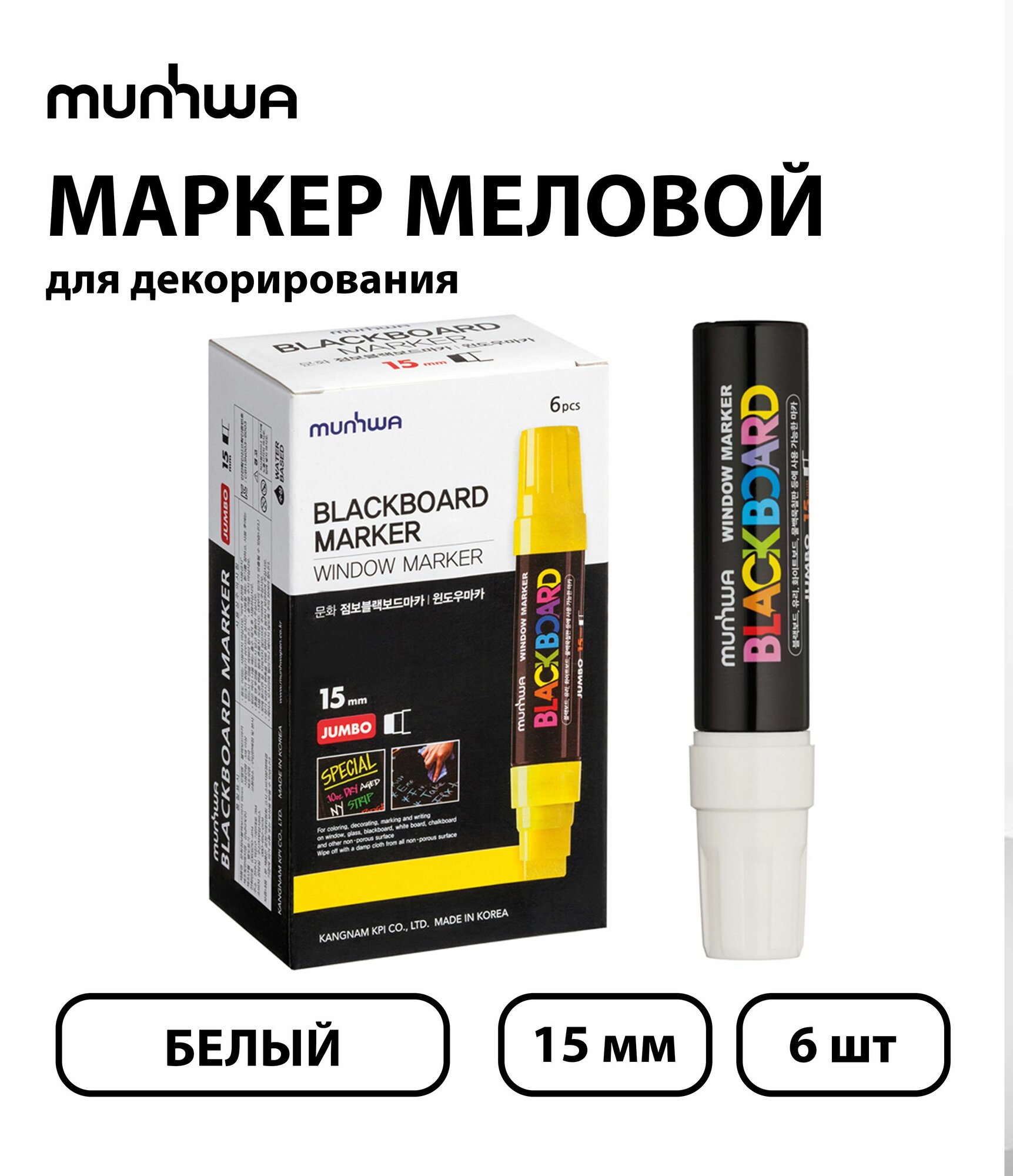 Набор 6 шт. - Маркер меловой MunHwa "Black Board Jumbo", белый, 15 мм, водная основа