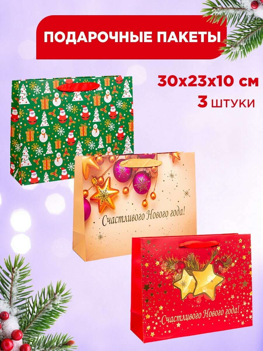 Набор подарочных пакетов на Новый Год "Счастливого Нового Года", размер 30х23х10 см, 3 штуки