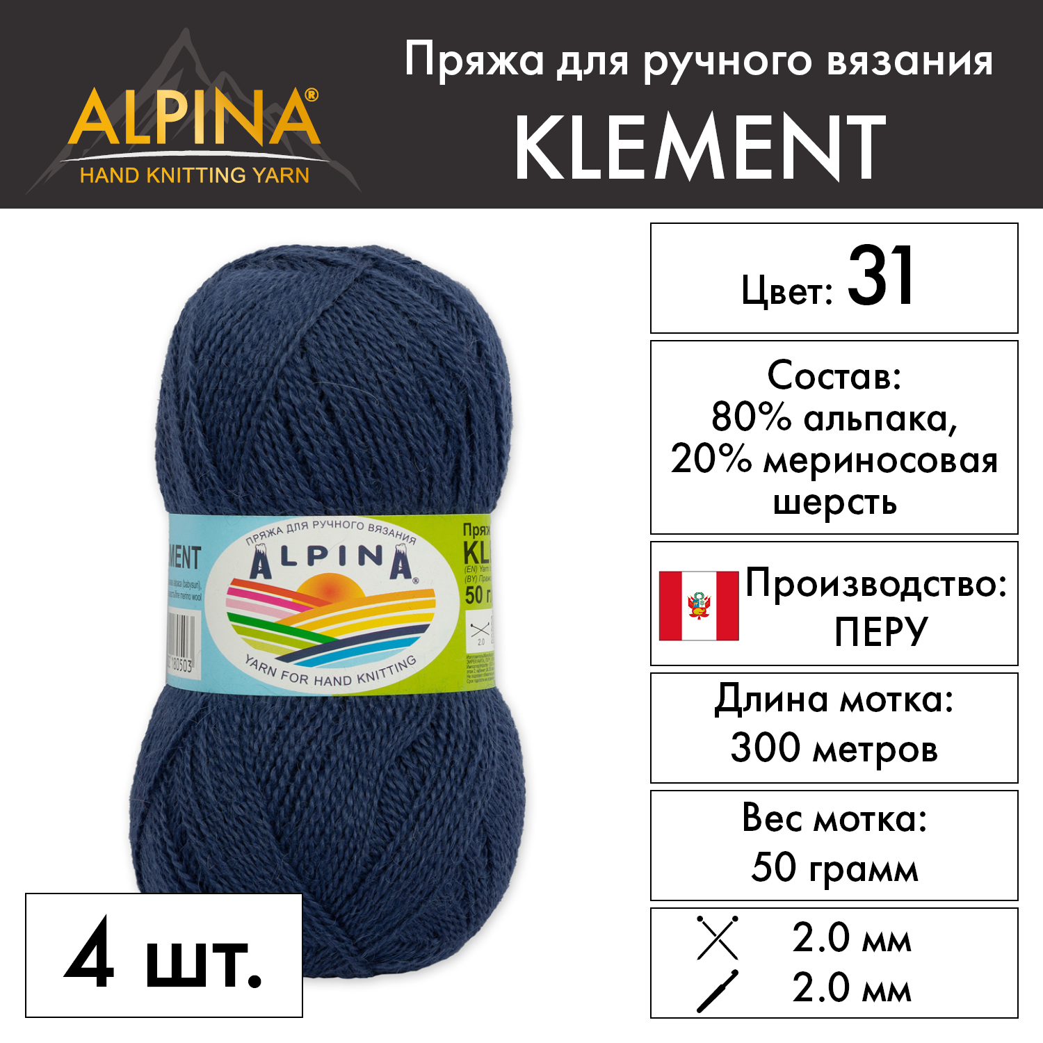 Пряжа Alpina "KLEMENT" 4 шт. по 50 г 80% альпака, 20% мериносовая шерсть 300 м №31 синий