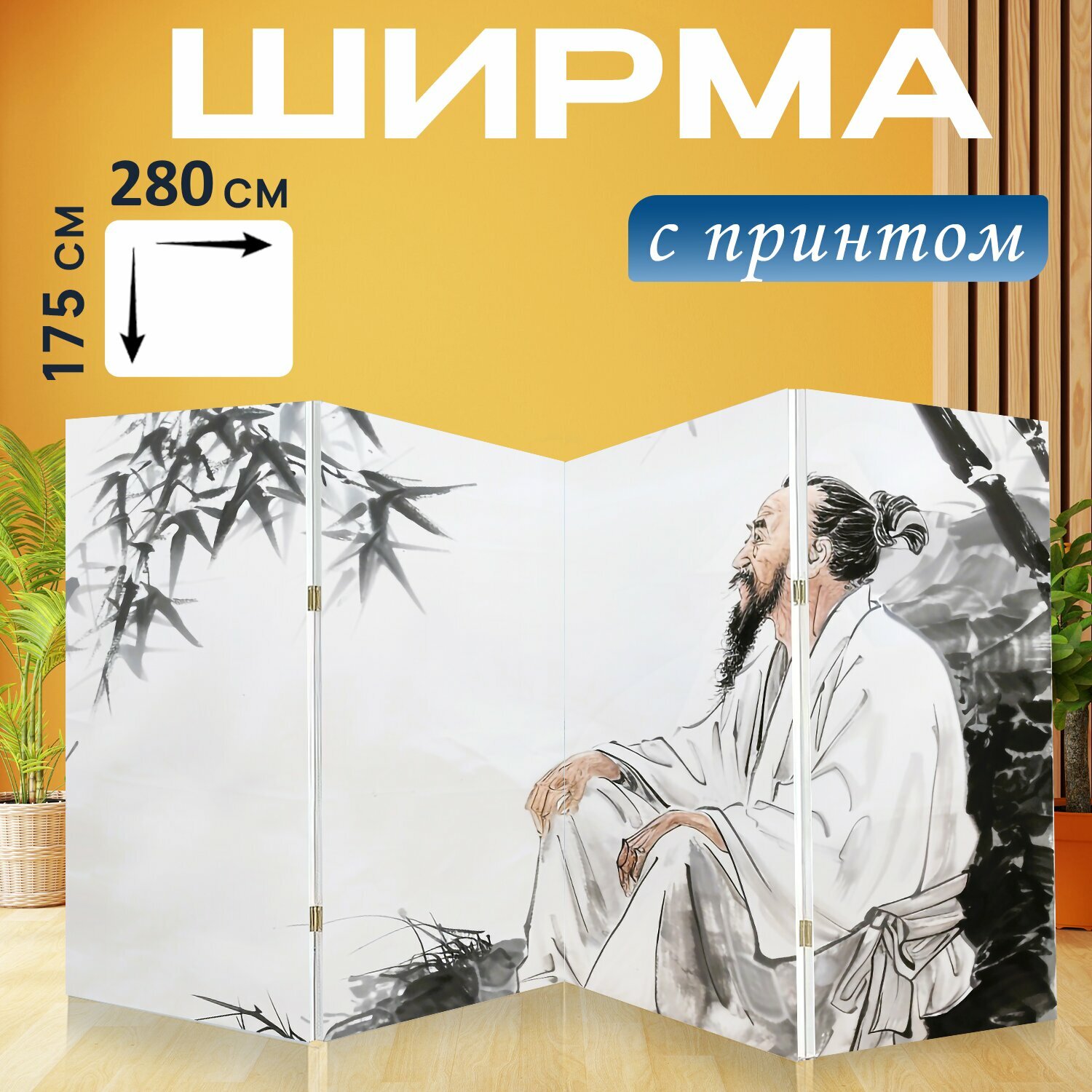 Ширма "Философ китайский и бамбук в приятных спокойных оттенках традиционный мотив в фэн-шуй" перегородка для зонирования комнаты с принтом 280x175 см. на холсте