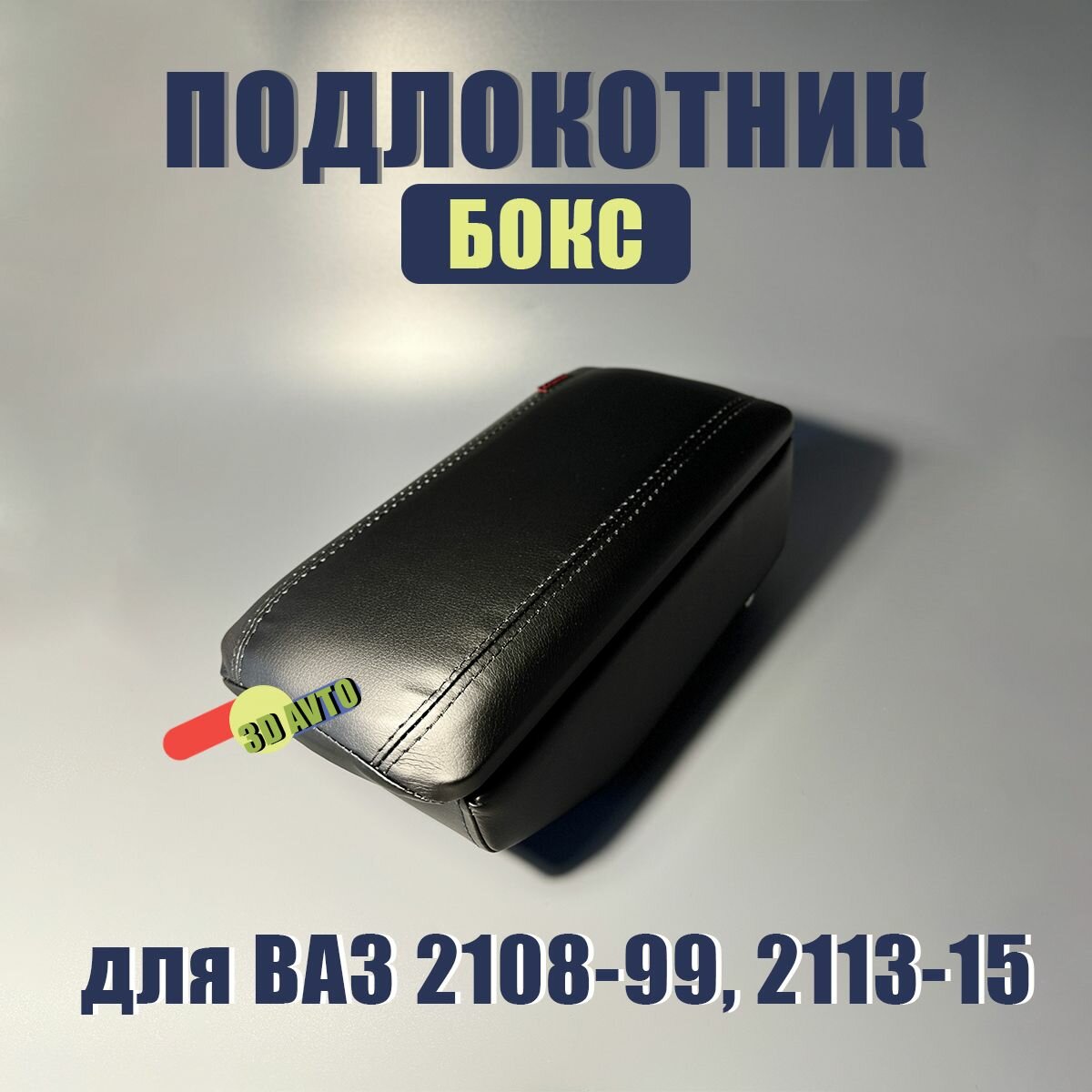Подлокотник-бокс для ВАЗ 2108, 2109, 21099, 2113, 2114, 2115/ черный кож. зам.