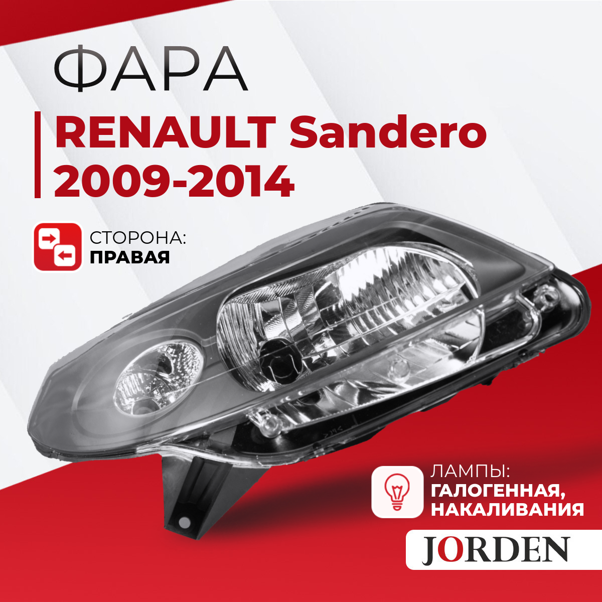 Фара Renault Sandero I / Sandero Stepway I РеноСандеро 1 / Сандеро Степвей , года 2009-2014, 1 шт. ближний дальний свет галогенная передняя правая