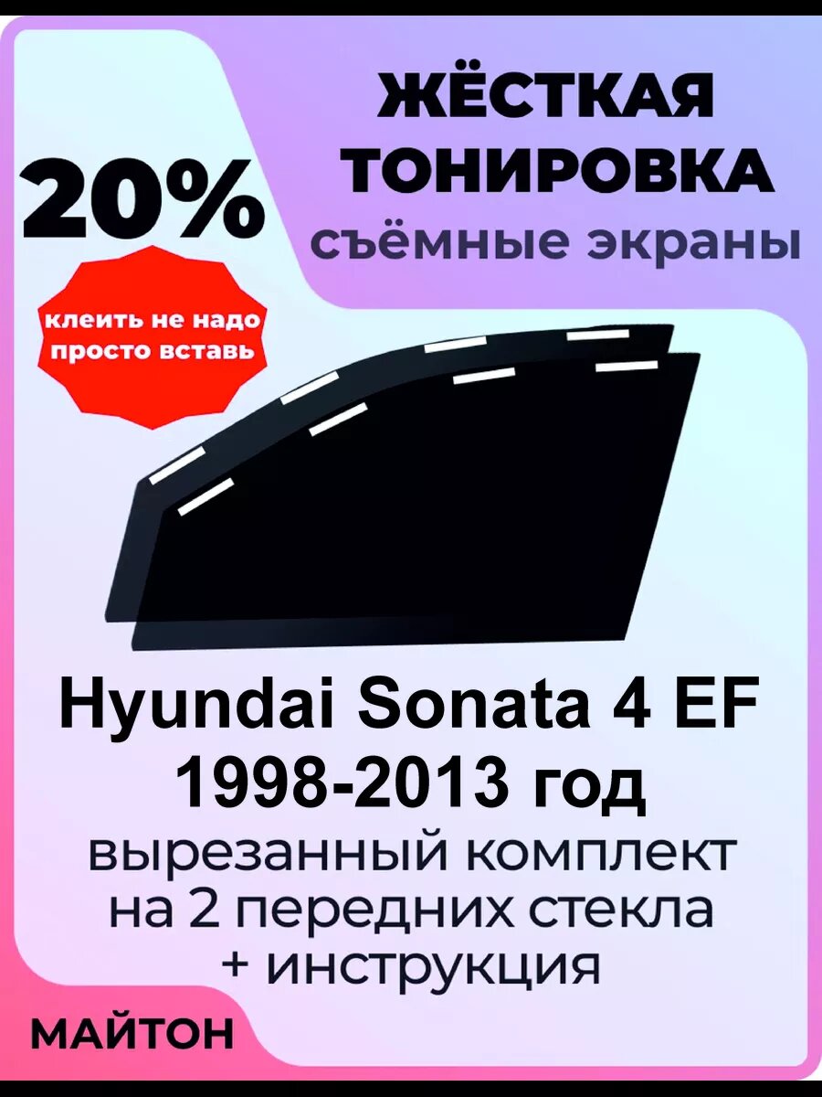 Жесткая тонировка Hyundai Sonata 4 EF 1998-2013 г. Соната ЕФ 20%