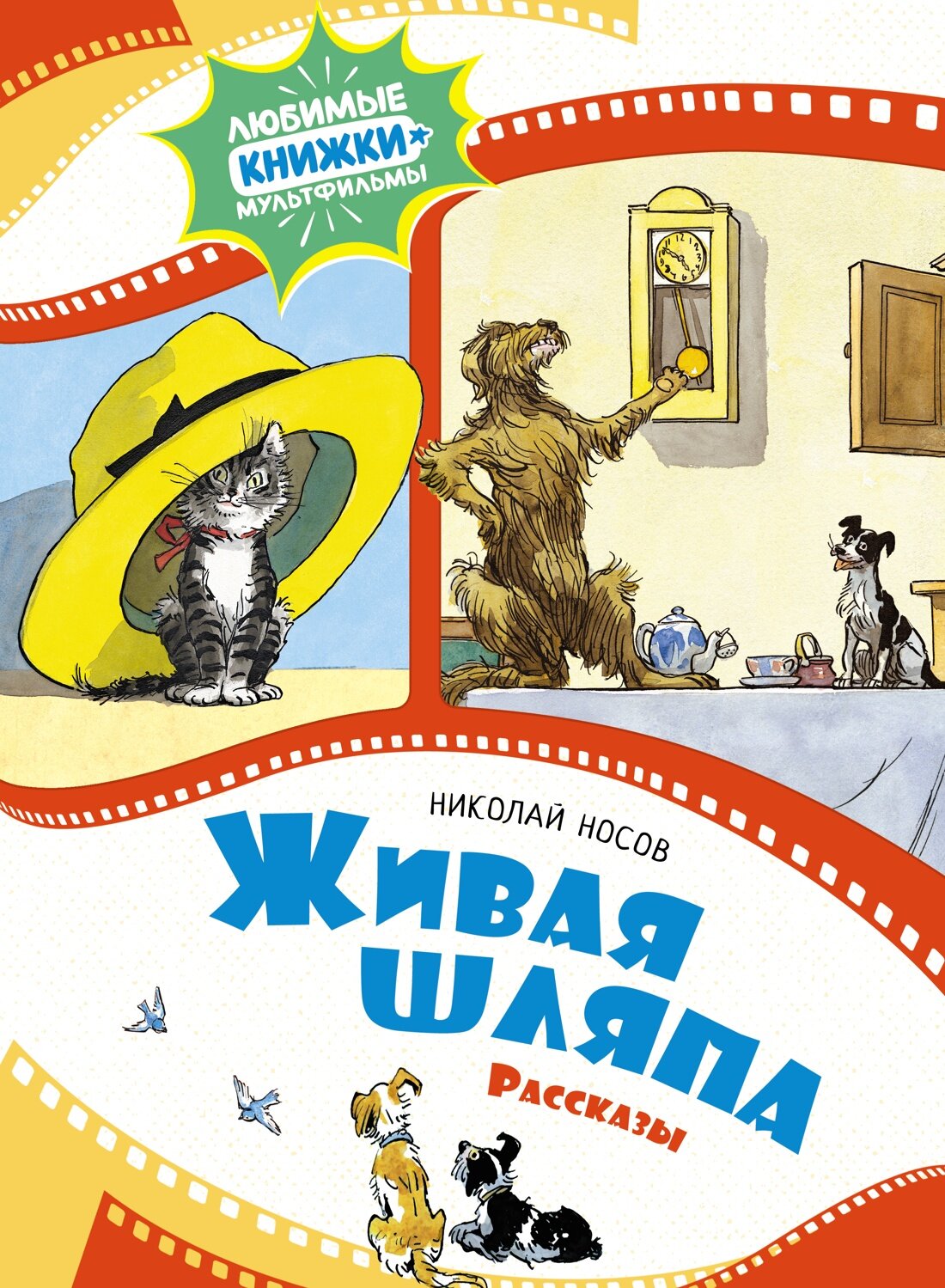 Живая шляпа. Рассказы / Носов Н. Н.