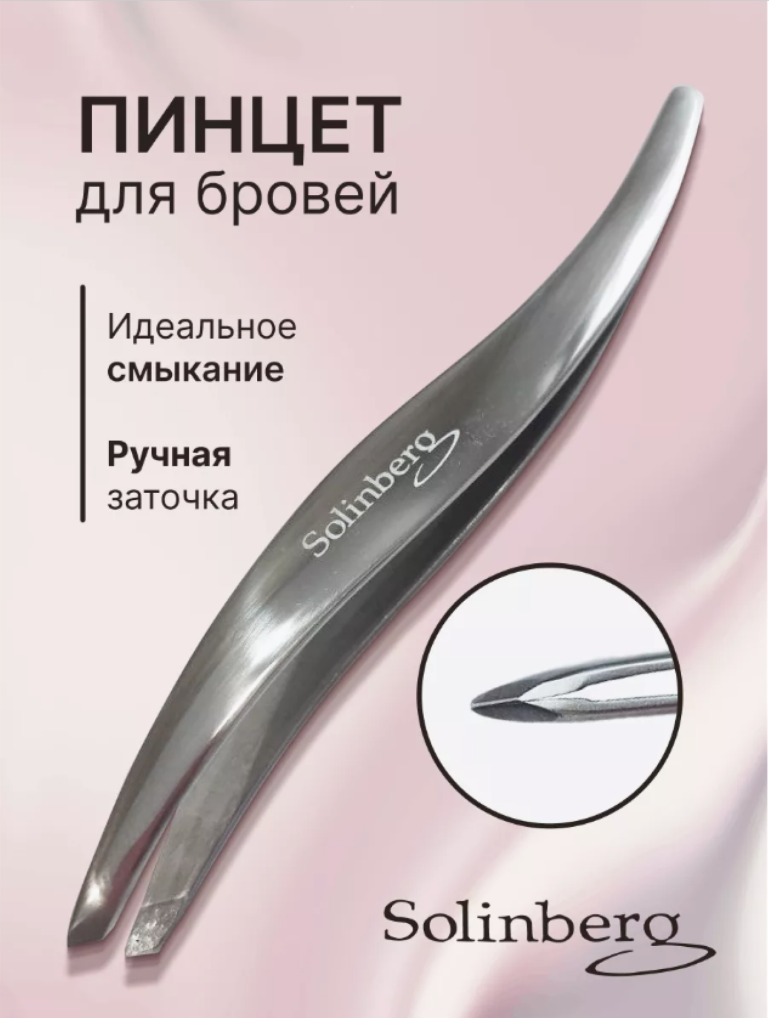 Пинцет Solinberg для коррекции бровей 118з (ручная заточка) серебристый — купить c доставкой за ...