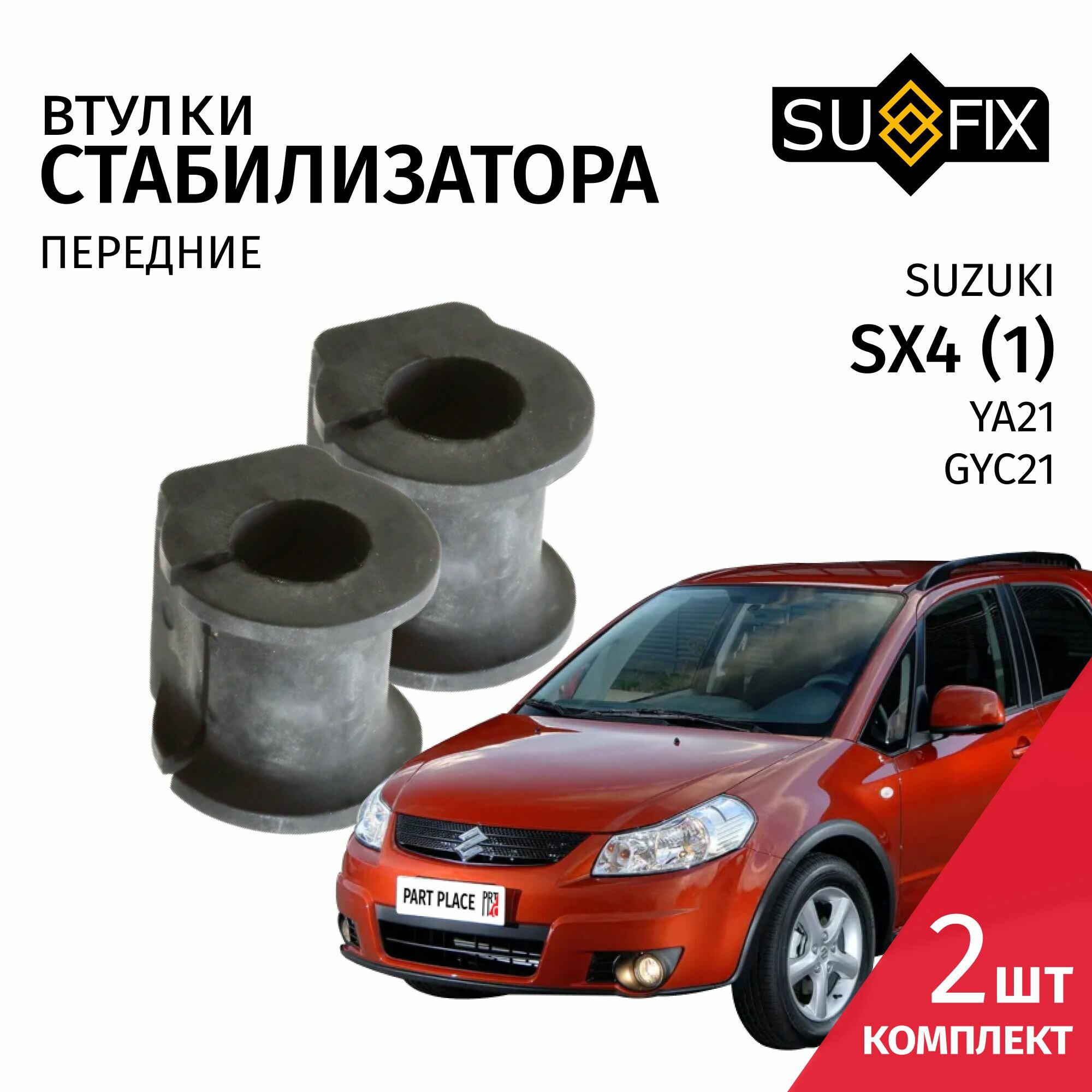 Втулки стабилизатора передние Suzuki SX4 (1) YA21 GYC21 2006 - 2014 сборка Венгрия D22.5 Комплект 2шт SUFIX