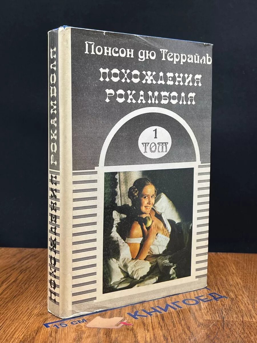 Книга. Похождения Рокамболя. Том 1 1992 (2040928041677)