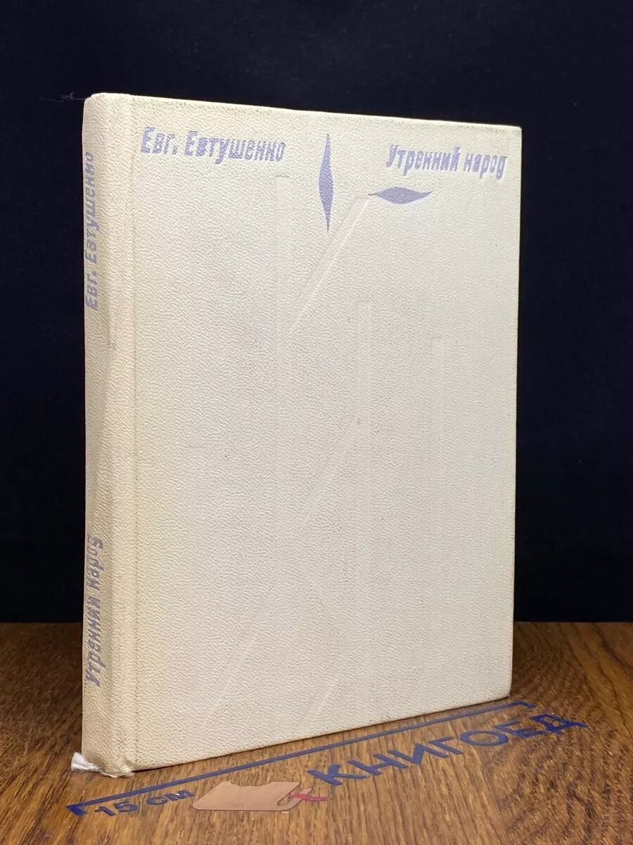 Книга. Утренний народ 1978 (2040982205183)