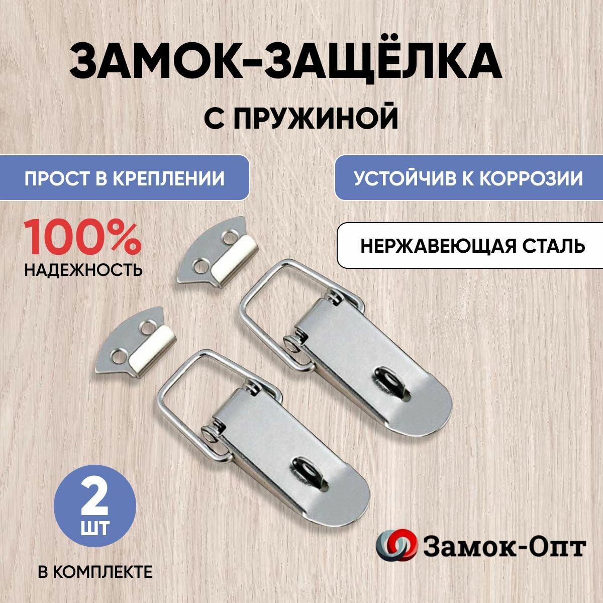 Замок-защелка с пружиной Z-548/1 под пломбу (2шт в наборе) нержавеющая сталь , замок накидной