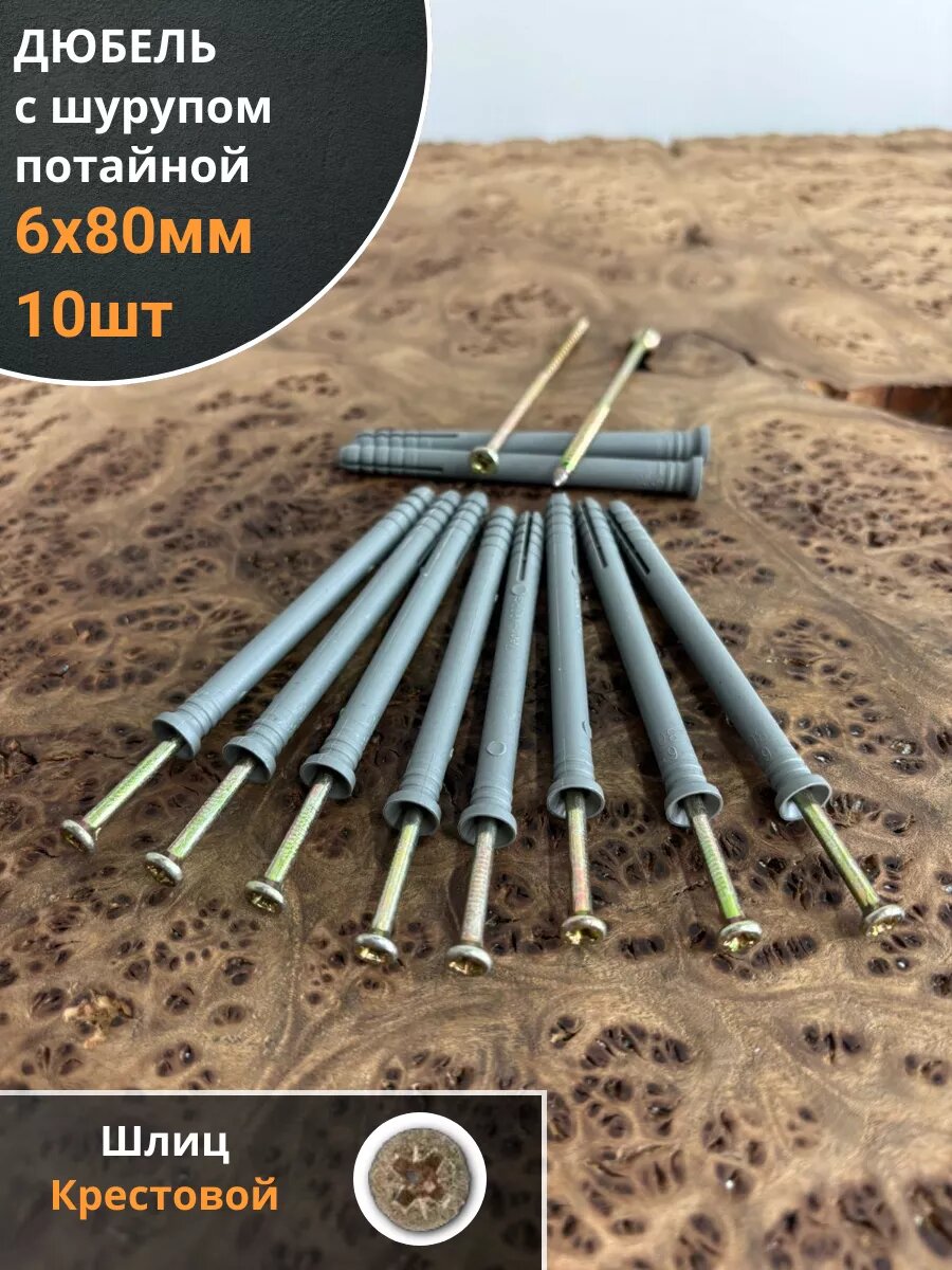 Дюбель с шурупом потайной 6х80 первичка, 10 шт.