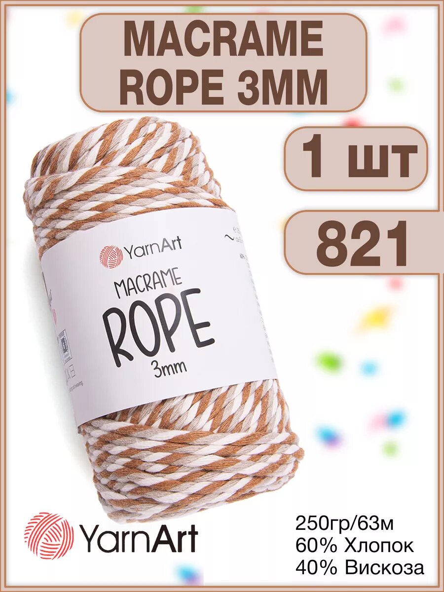 Пряжа шнур Macrame Rope 3MM 821, веревка, канат 3мм - 1 шт