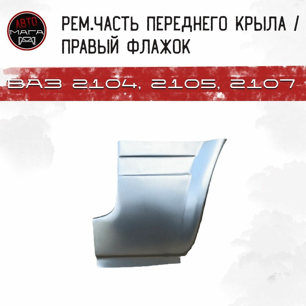 Ремонтная часть переднего крыла / Флажок правый 2105, 2104, 2107