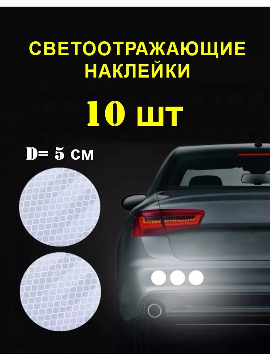 Светоотражающие наклейки, круг, виниловая плёнка, белые, 5 см, 10шт