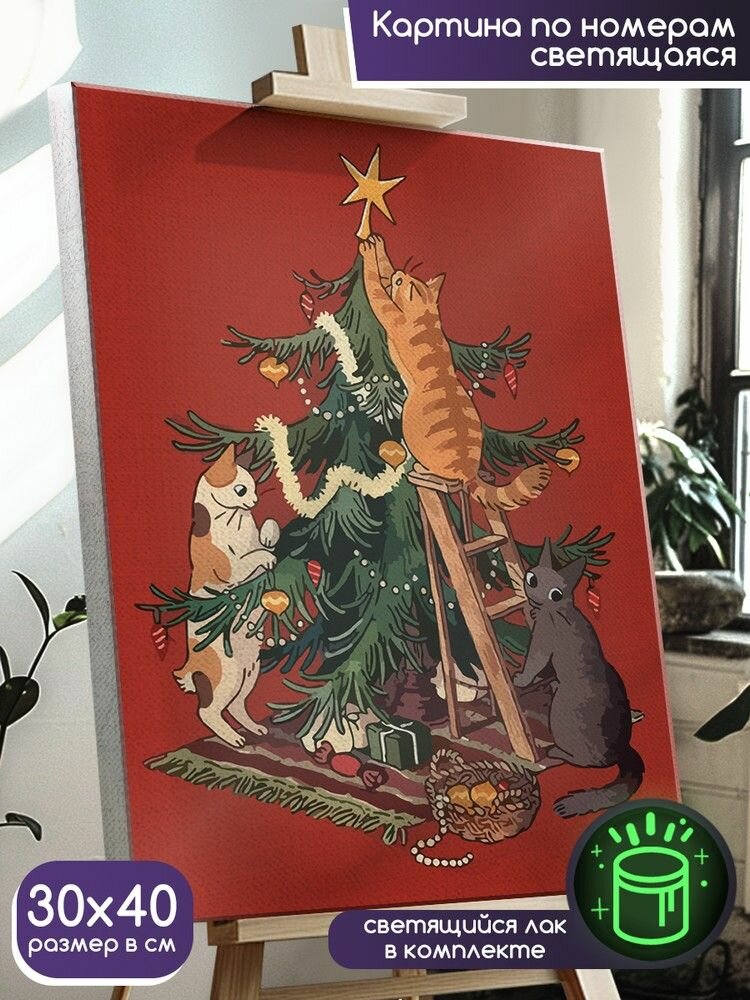 Картина по номерам со светящейся краской новый год Котики на ёлке (праздник, атмосфера, милота) 30x40 В - 2021