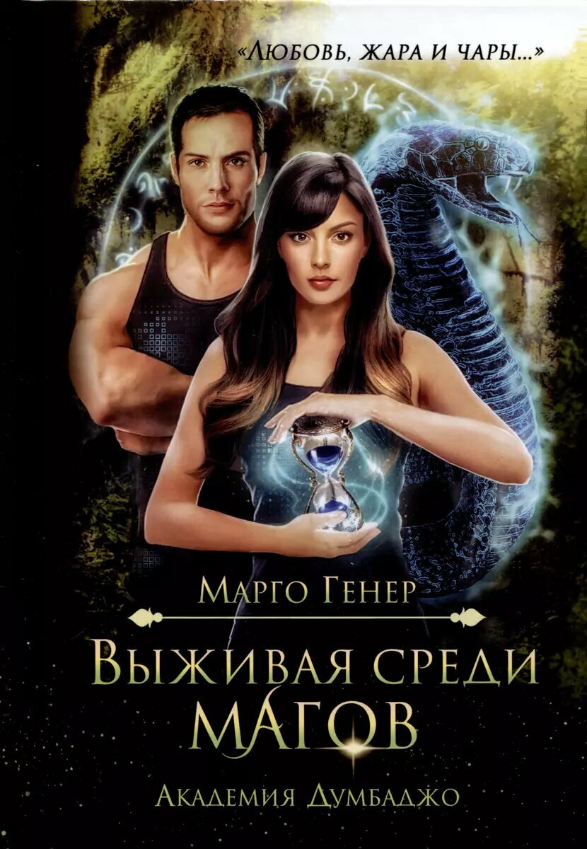 Книга RUGRAM_Publishing Выживая среди магов. Академия Думбаджо. Генер М, 2023 год