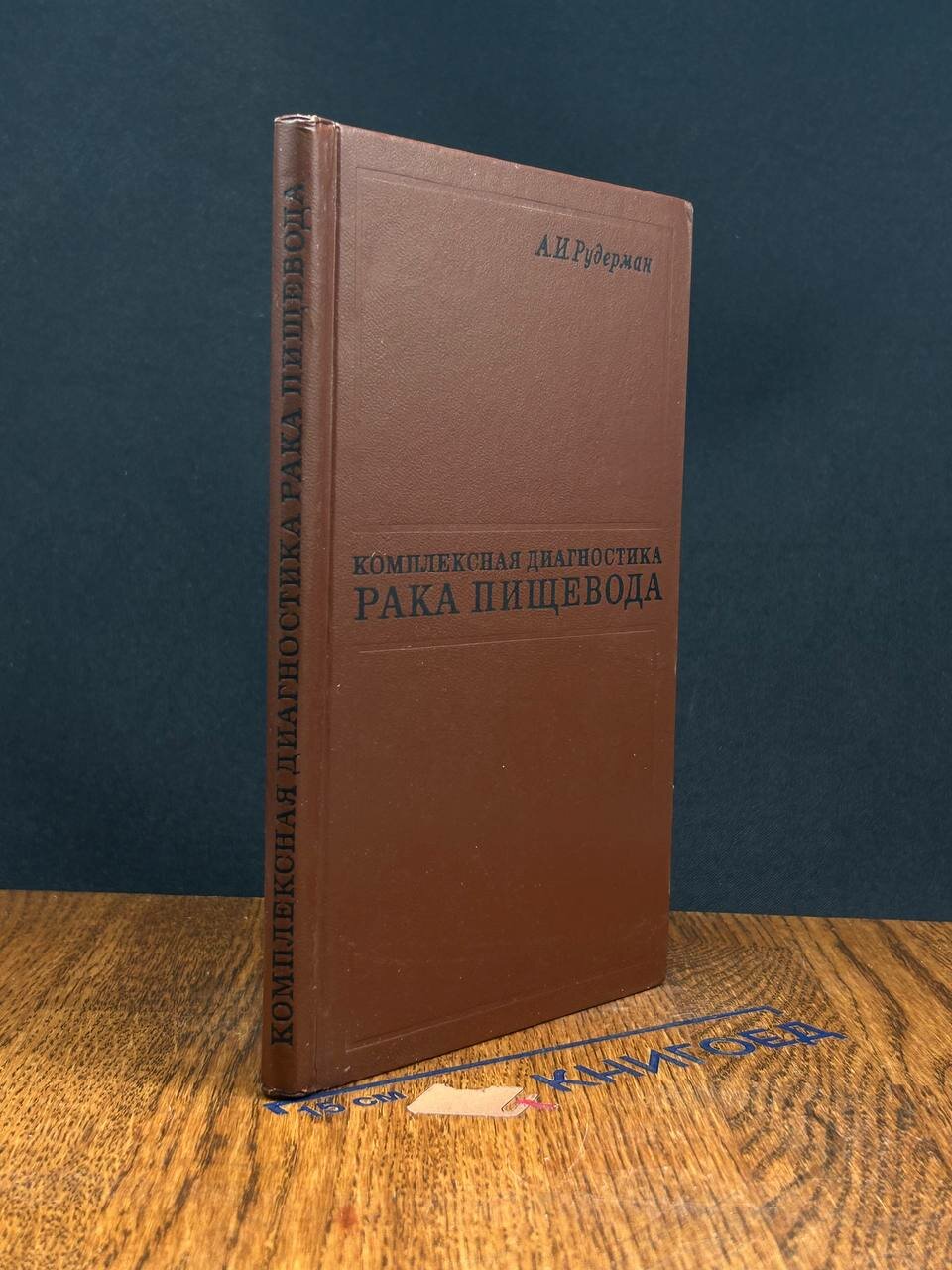 Книга. Комплексная диагностика рака пищевода 1970 (2041460847505)