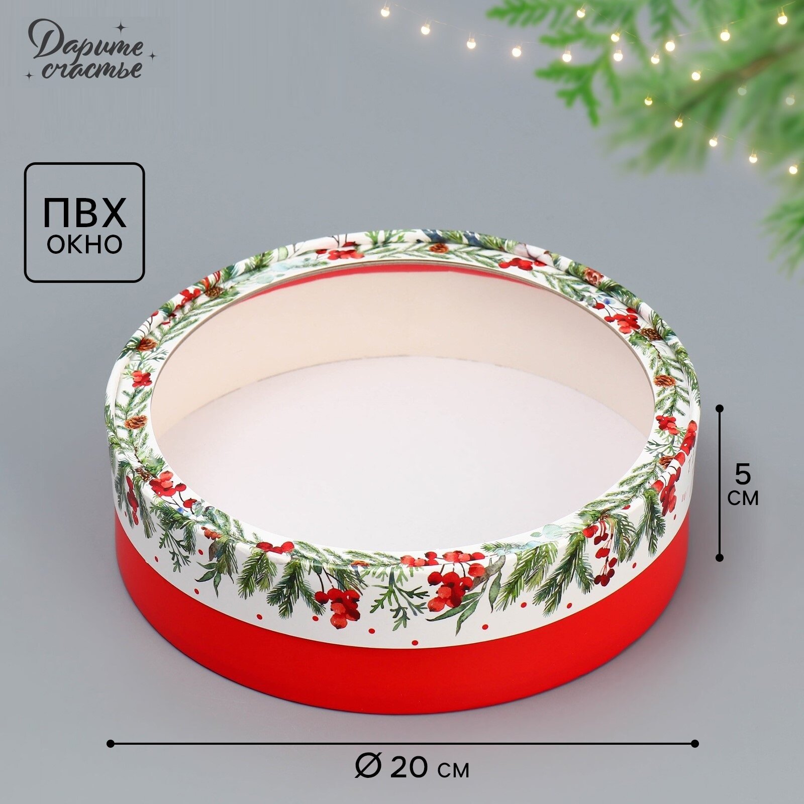 Коробка для макарун тубус с окном «Новогодняя ботаника», 20 х 20 х 5 см, для упаковки подарка на Новый год.